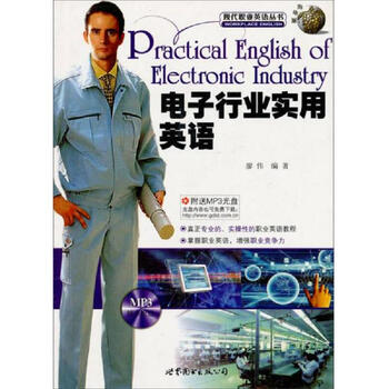 现代职业英语丛书：电子行业实用英语 廖伟 世界图书出版公司9787506277631