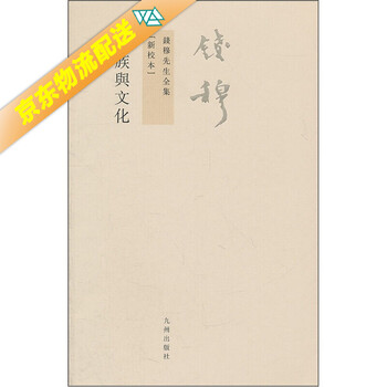 钱穆先生作品集全集 民族与文化