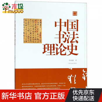 中国书法理论史(陈振濂学术著作集)