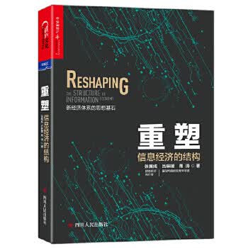 重塑:信息经济的结构 张翼成 吕琳媛 周涛