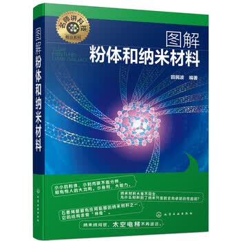 正版名师讲科技前沿系列--图解OLED显示技术(图解形式，简单易学，适宜具有一定文化基础的读者。) 图解粉体和纳米材料