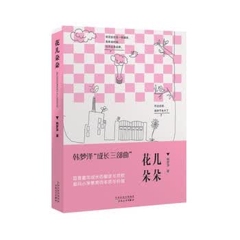 花儿朵朵 韩梦泽 百花文艺出版社 9787530664773