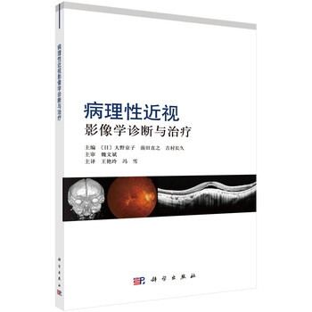 病理性近视影像学诊断与治疗 科学出版社