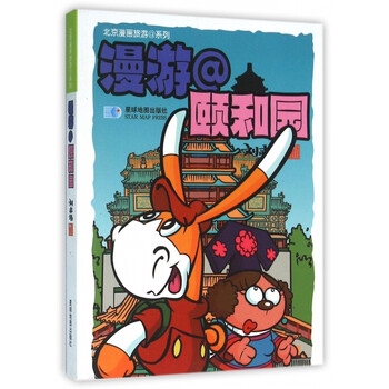 正版 漫游@颐和园9787547117613