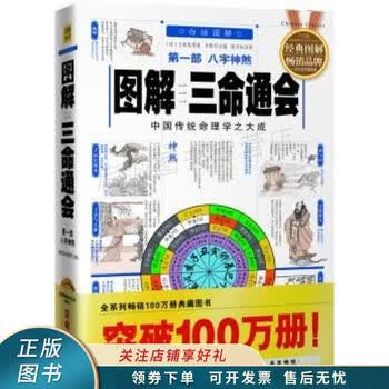 图解三命通会1八字神煞 万民英