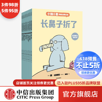 包邮 小猪小象情商启蒙绘本 绘本3-6岁 莫威廉斯著 中信出版社图书