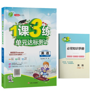 1课3练单元达标测试 小学英语六年级下册译林版(YL)课时训练2022年春