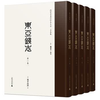 东亚钱志(共5册日文版)(精)/钱币学著作珍本大全