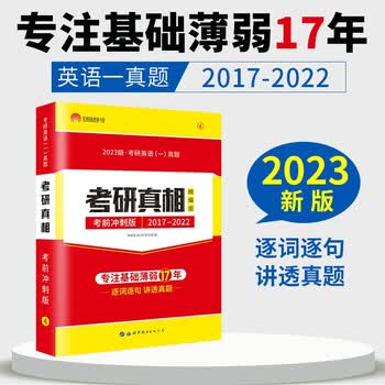 多品可选【官方现货】2023考研真相英语一 考研英语一历年真题2003-2022年英语真题试卷 基础版+高分突破+考前冲刺 搭张剑黄皮书词汇 2023考研真相英语一【2017-2022】冲刺