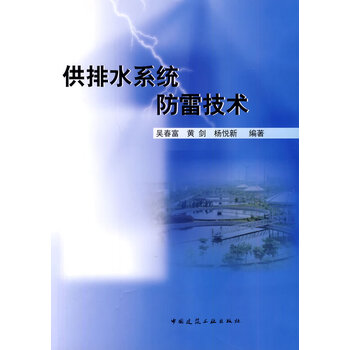 供排水系统防雷技术【正版图书】