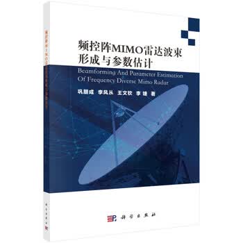 频控阵MIMO雷达波束形成与参数估计