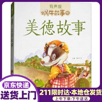 美德故事 蜗牛少儿 主编 福建少年儿童出版社