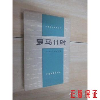 保证正版  可开发票！！罗马11时