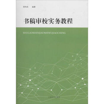 书稿审校实务教程