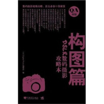 DSLR数码摄影攻略本:构图篇 [日] Digital Photo 著,Digital Photo编