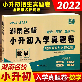 2022版湖南名校小升初入学真题卷 数学
