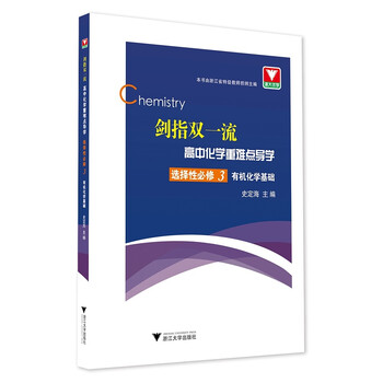 剑指双一流·高中化学重难点导学 选择性必修3 有机化学基础