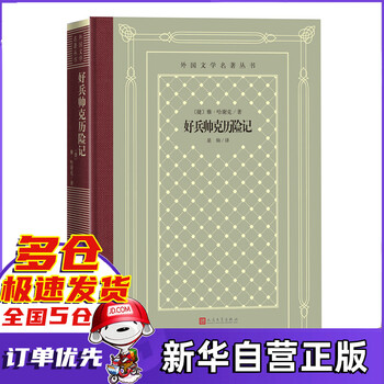 好兵帅克历险记(精)/外国文学名著丛书