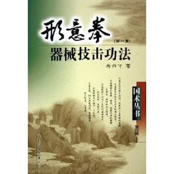 形意拳器械技击功法 房丹才 山西科学技术出版社