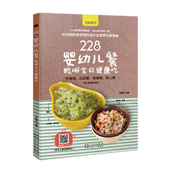 正版 228道断乳食:宝宝健康有保障 9787537266529