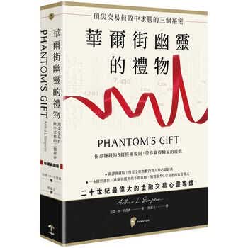 预售 华尔街幽灵的礼物：交易员败中求胜的三个祕密 一起来出版 亚瑟李辛普森 投资理财/投资学中文繁体