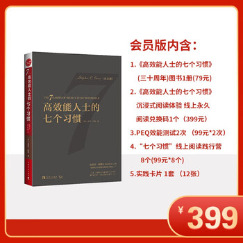 高效能人士的七个习惯（会员版）“七个习惯”阅读+理解+践行的整套解决方案，16小时轻松高质量完成整本书阅读