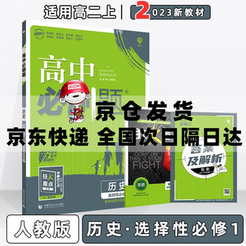 配新教材】2023版高中必刷题高二上选修一 历史选择性必修第1一册/选修一人教版 新教材新高考高2上册同步练习册配狂K重点
