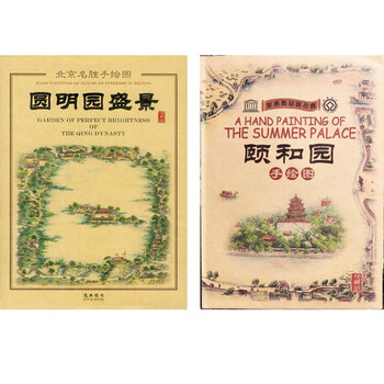 【自选】故宫手绘图（珍藏版） 颐和园圆明园套装2册
