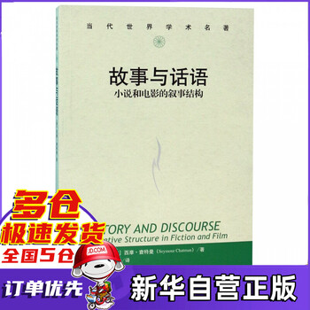 故事与话语(小说和电影的叙事结构)/当代世界学术名著