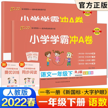 pass绿卡图书小学学霸冲A卷一年级上册下册语文数学试卷 人教部编北师版同步课本冲刺试卷 小学1年级 一年级下册 语数（人教）