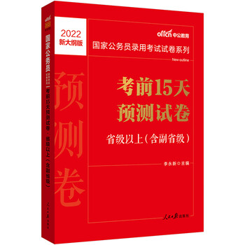 中公教育2022国家公务员录用考试试卷系列：考前15天预测试卷省级以上（含副省级）（新大纲版）