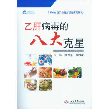 乙肝病毒的八大克星 陈涤平,陈四清 人民军医出版社 9787509167120