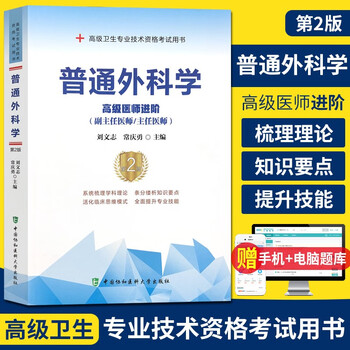 2022普通外科学副主任医师职称考试书第2版二高级医师进阶普通外科学高级医师进阶第2版二副外科学主任医师高级卫生技术资格晋升职称考试用书考试书试题题库教材协和书外科