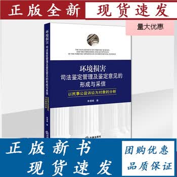 rt 环境损害司法鉴定管理及鉴定意见的形成与采信 以民事公益诉讼为对象的分析 朱晋峰
