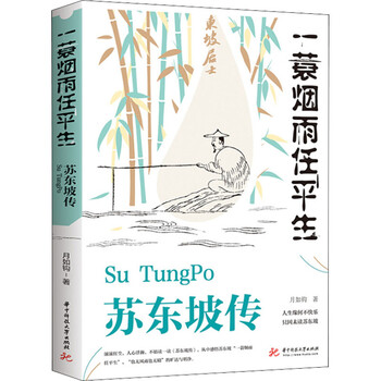 苏东坡传 一蓑烟雨任平生 图书