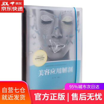【正版图书】美容应用解剖  复旦大学出版社