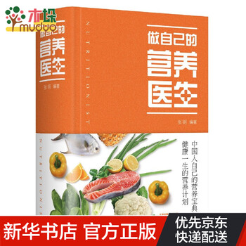 做自己的营养医生(精)