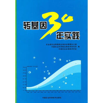转基因30年实践 中国农业生物技术学会　等编