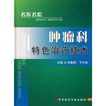 名医名院 肿瘤科特色治疗技术【正版图书】
