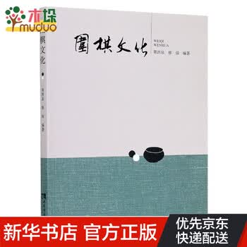 围棋文化