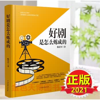 2021正版 好剧是怎么炼成的 陈复军 中国检察出版社 9787510226090