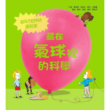 预售 塞西乐．朱格拉 藏在气球里的科学 中国台湾东方