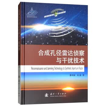 合成孔径雷达侦察与干扰技术 9787118116038