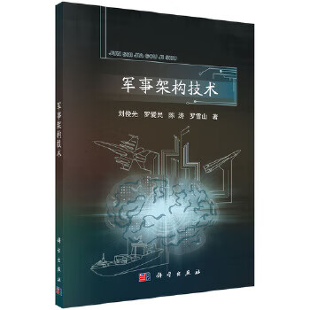 军事架构技术【正版图书】