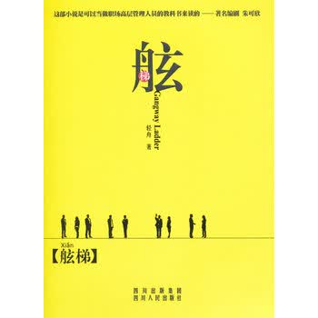舷梯 轻舟 四川人民出版社