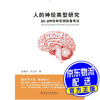 人的神经类型研究：80-8神经类型测验量表法