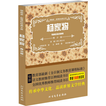 杨家将 [明] 熊大木, 杨晶[改编]