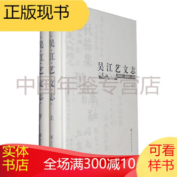 吴江艺文志-(上下册) 国学/古籍