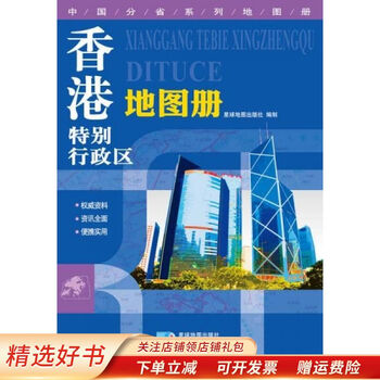 中国分省系列地图册：香港特别行政区地图册