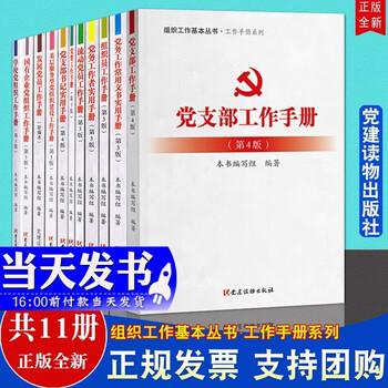 组织工作基本丛书·工作手册系列 全套11册  发展党员工作手册+党支部工作手册+党务工作者实用手册+党务工作常用文书实用手册+国有企业党组织工作手册+基层服务型党组织建设工作手册+组织员工作手册+